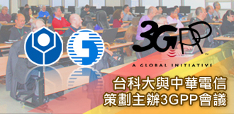 「台科大與中華電信策劃主辦3GPP會議」媒體報導 - 國立臺灣科技大學