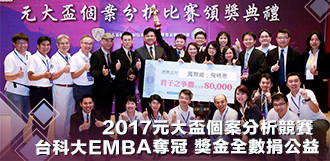 「2017元大盃個案分析競賽 台科大EMBA奪冠 獎金全數捐公益」媒體報導 - 國立臺灣科技大學
